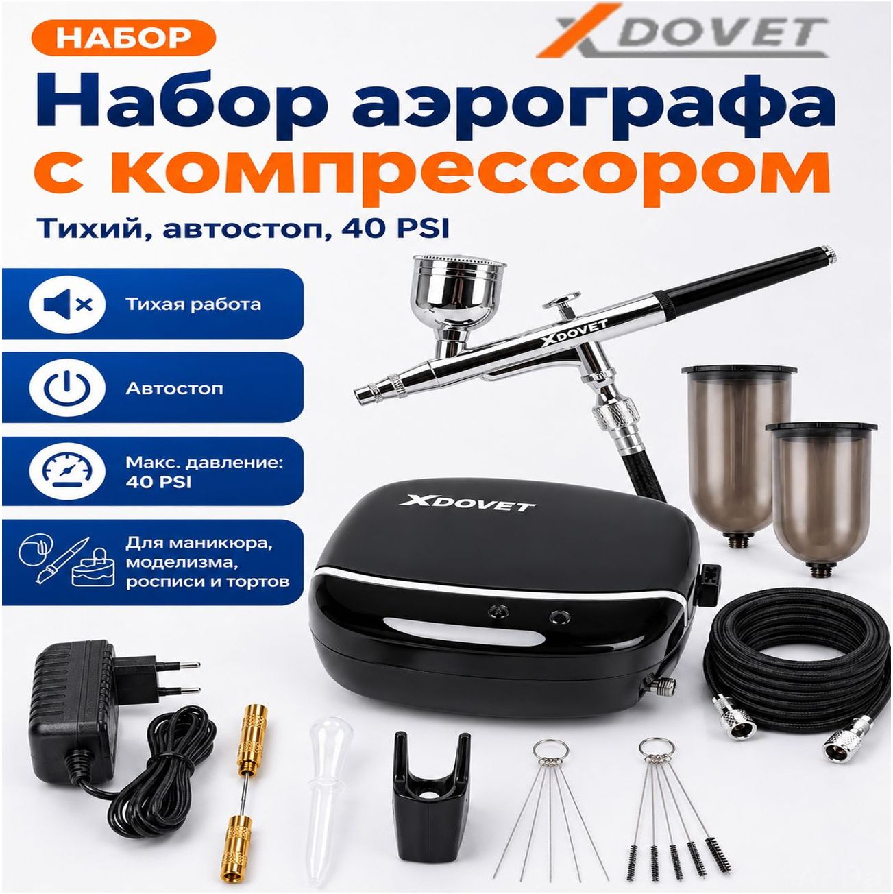 Набор аэрограф с компрессором, тихий, автостоп, 40 PSI, для маникюра, моделизма, росписи и тортов