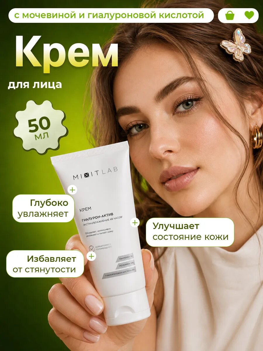 Крем с мочевиной и гиалуроновой кислотой MIXIT Экстраувлажнение 150мл