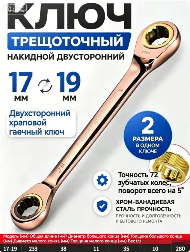 Ключ трещоточный шарнирный двусторонний 17x19 мм, Дело Техники