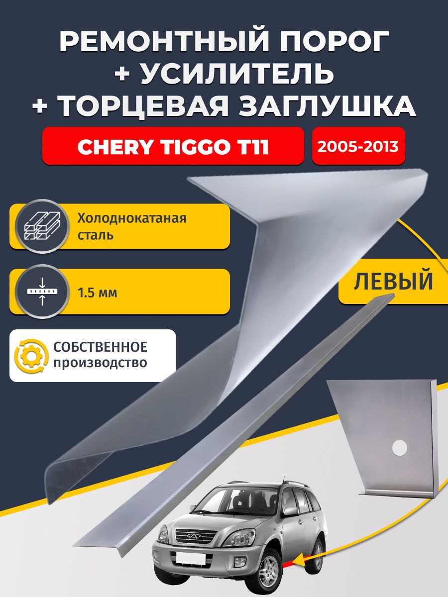 Левый стандартный ремонтный порог + усилитель + торцевая заглушка на Chery Tiggo T11 2005-2013 (Чери Тигго Т11), холоднокатаная сталь 1,5 мм.