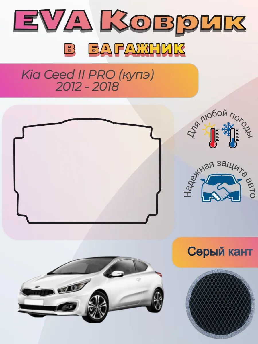 EVA коврик в багажник Kia Ceed II PRO купэ 2012 - 2018 Киа