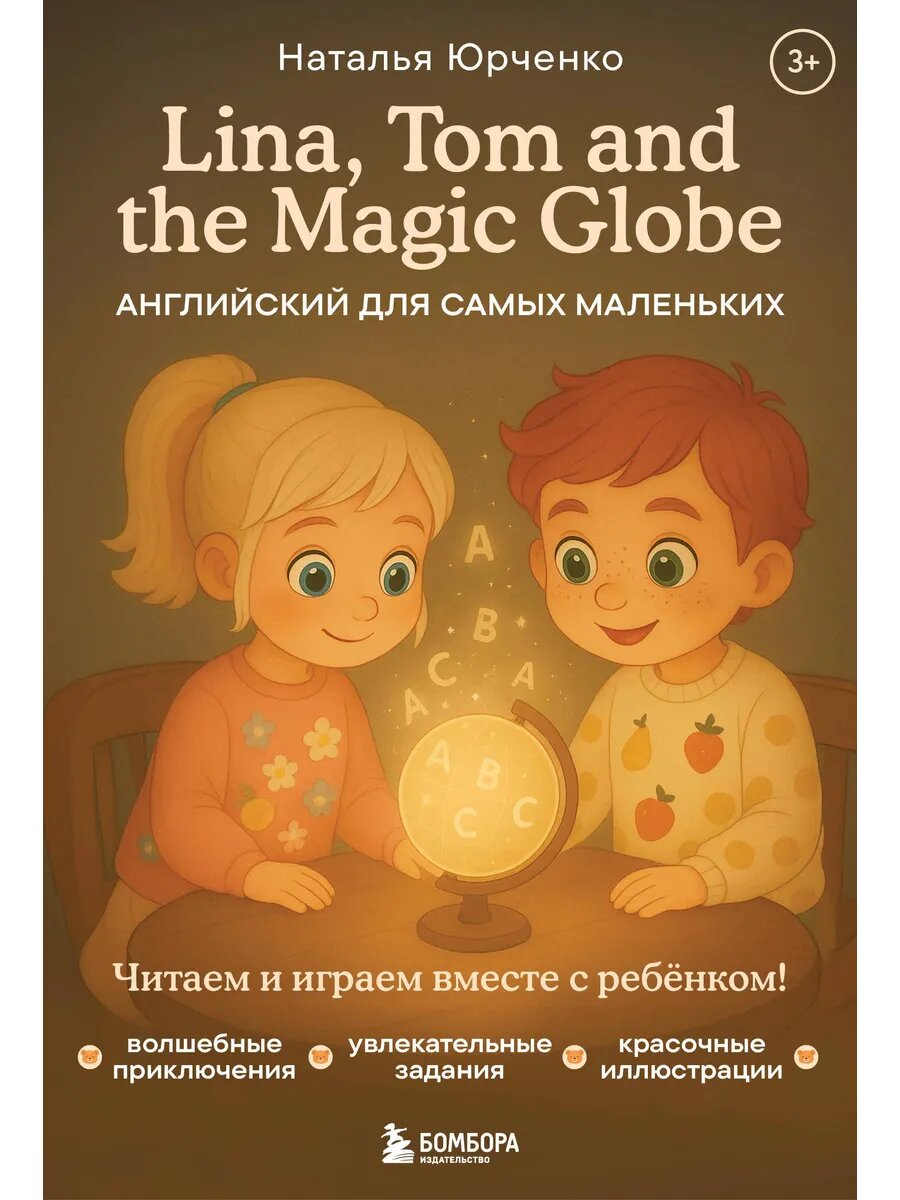 Книга Lina, Tom and the Magic Globe. Английский для самых ма