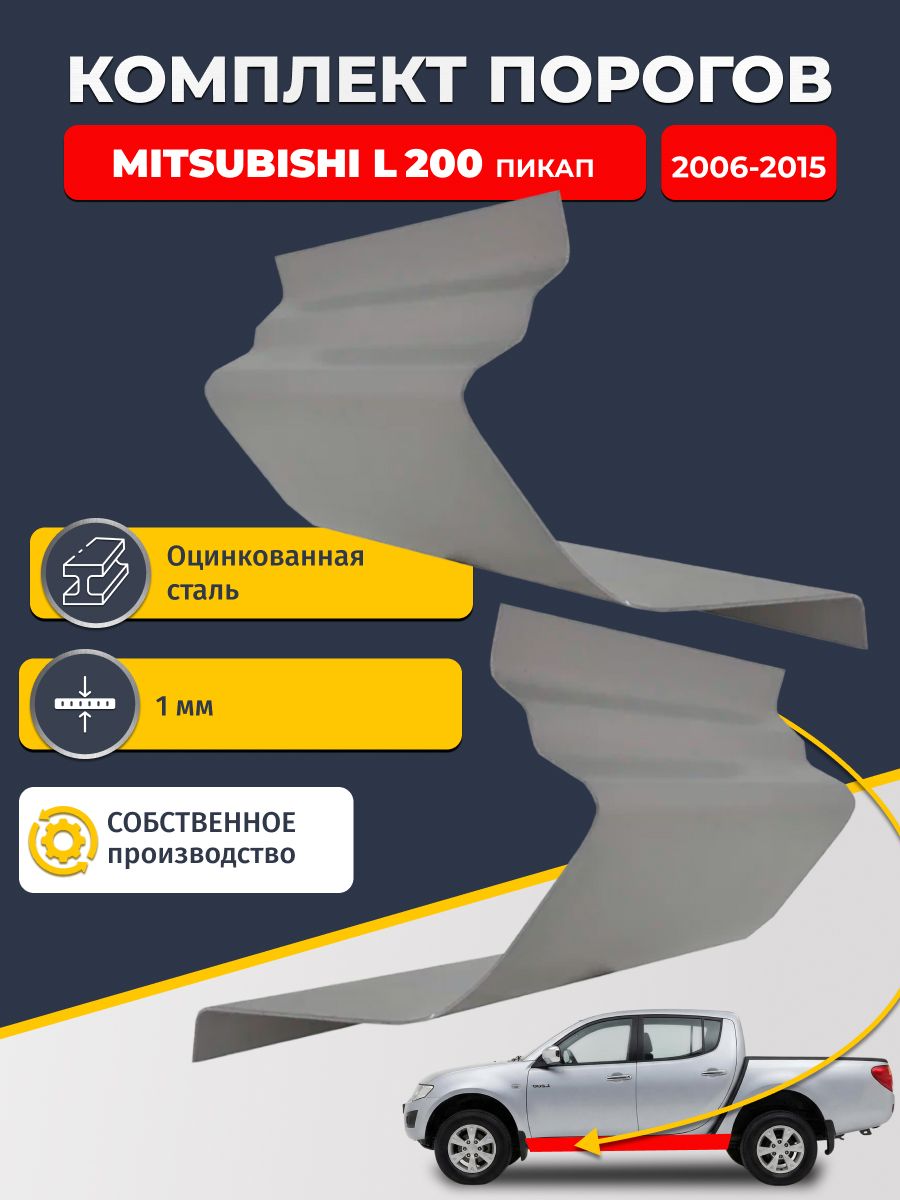 Ремонтные пороги комплект (2 шт.), для Mitsubishi L200 2006-2015 пикап, оцинкованная сталь 1 мм (Митсубиси Л200), порог автомобильный, стандартный. Кузовной ремонт.