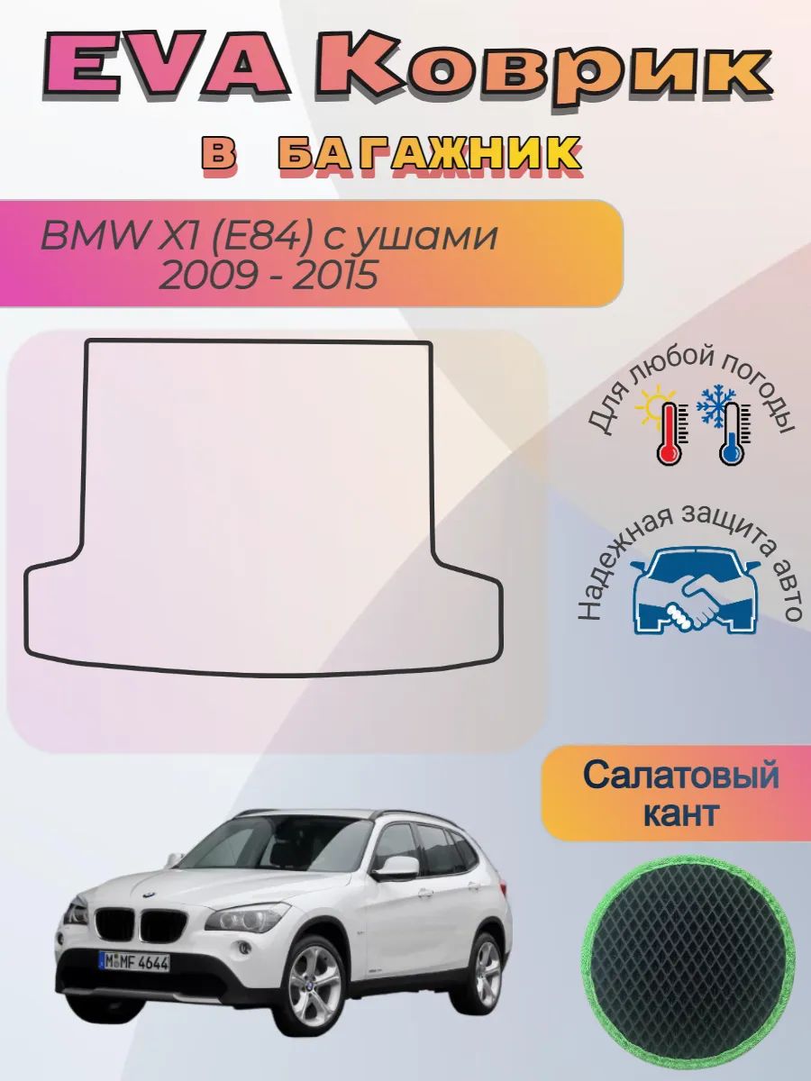 EVA коврик в багажник BMW X1 E84 с ушами 2009 - 2015 БМВ Х1