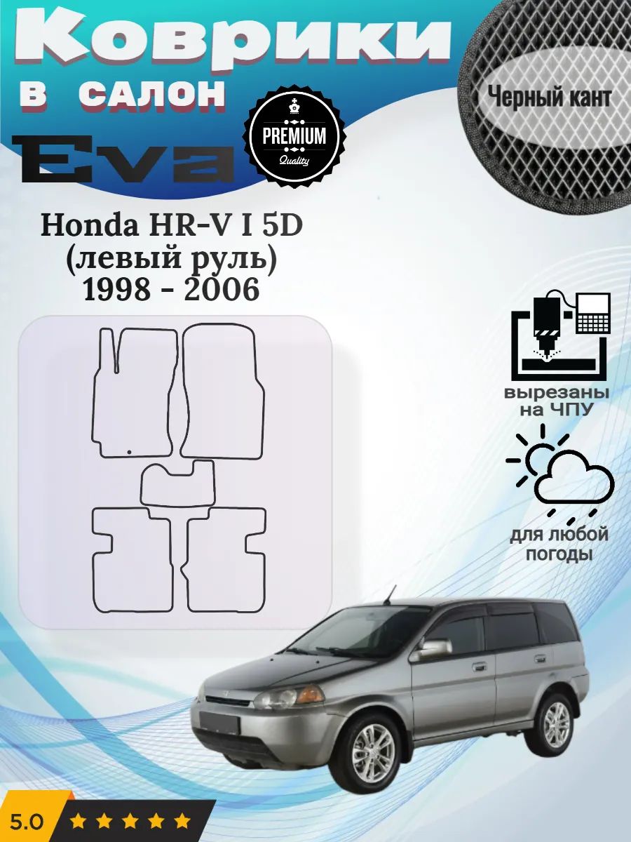 Eva Эва коврики Honda HR-V I 5D левый руль 1998 - 2006