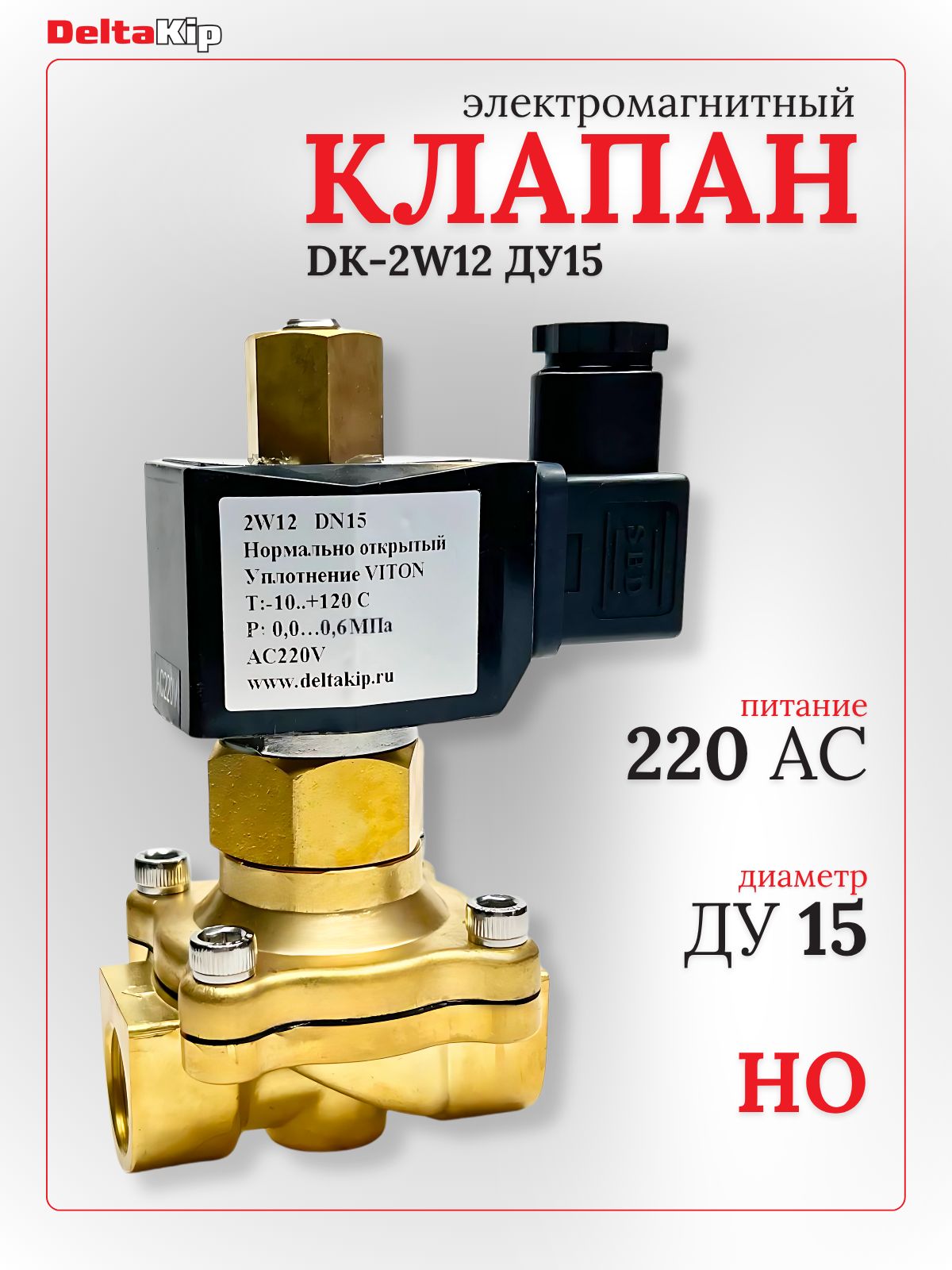 Клапан соленоидный (электромагнитный) нормально открытый Deltakip DK-2W12 ДУ15 (латунь), 1/2"