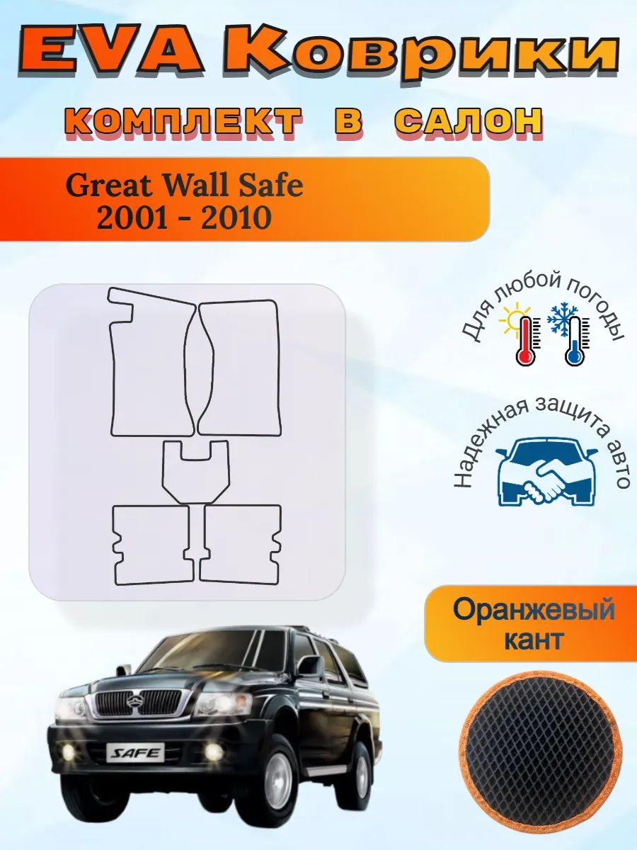 EVA коврики Great Wall Safe 2001 - 2010 Грейт Вол Сейф