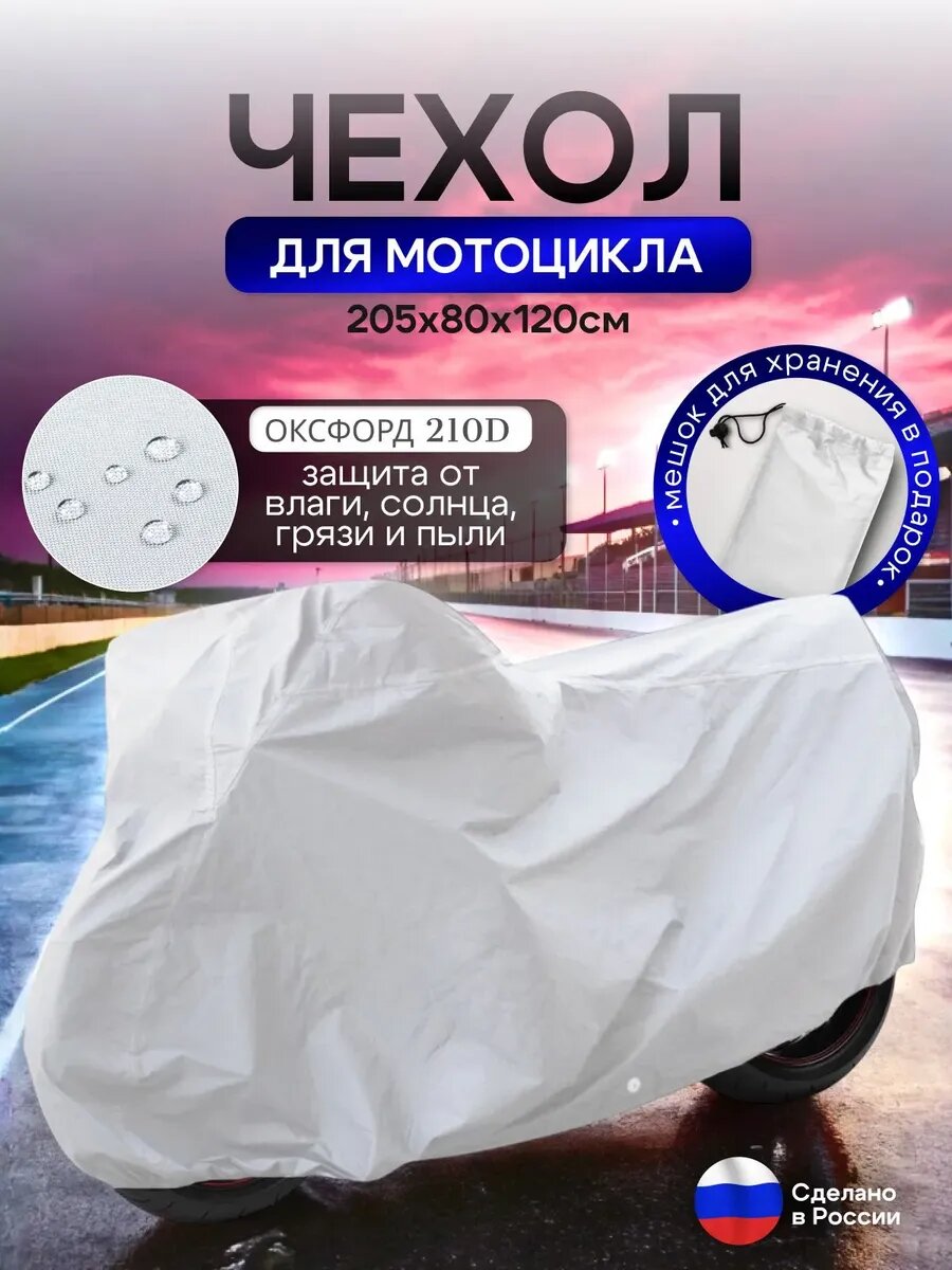 Чехол защитный на мотоцикл 205*80*120 (Д*Ш*В) белый, 1 шт. в упаковке