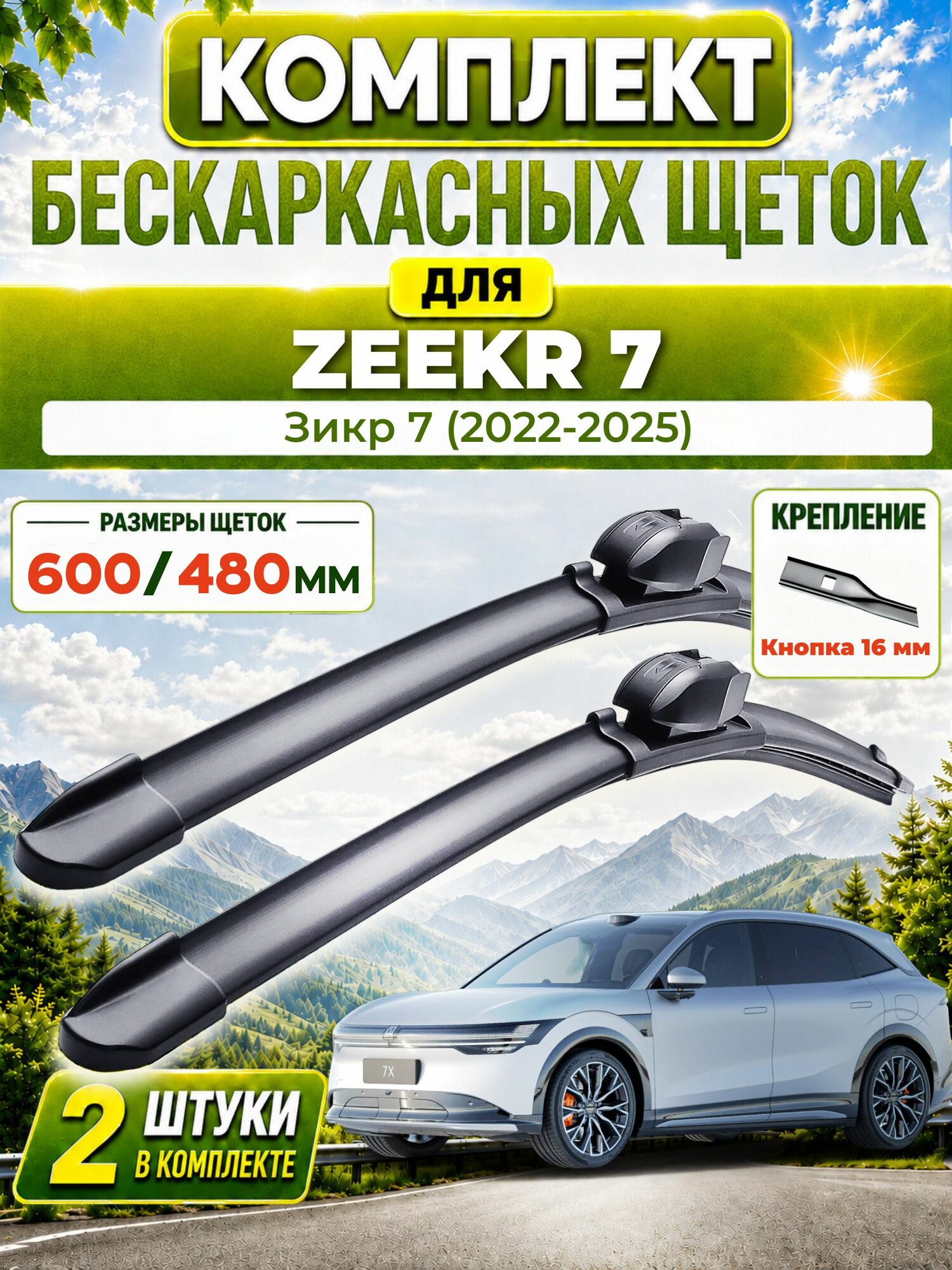 Дворники для Зикр 7 (2022-2025), щетки ZEEKR 7