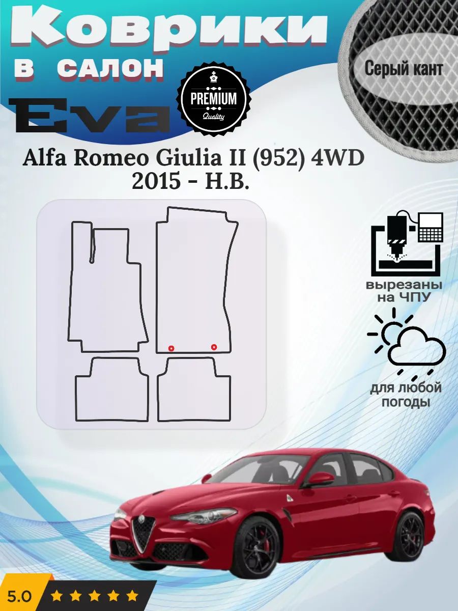 Eva Эва коврики Alfa Romeo Giulia II (952) 4WD 2015 - Н. В.