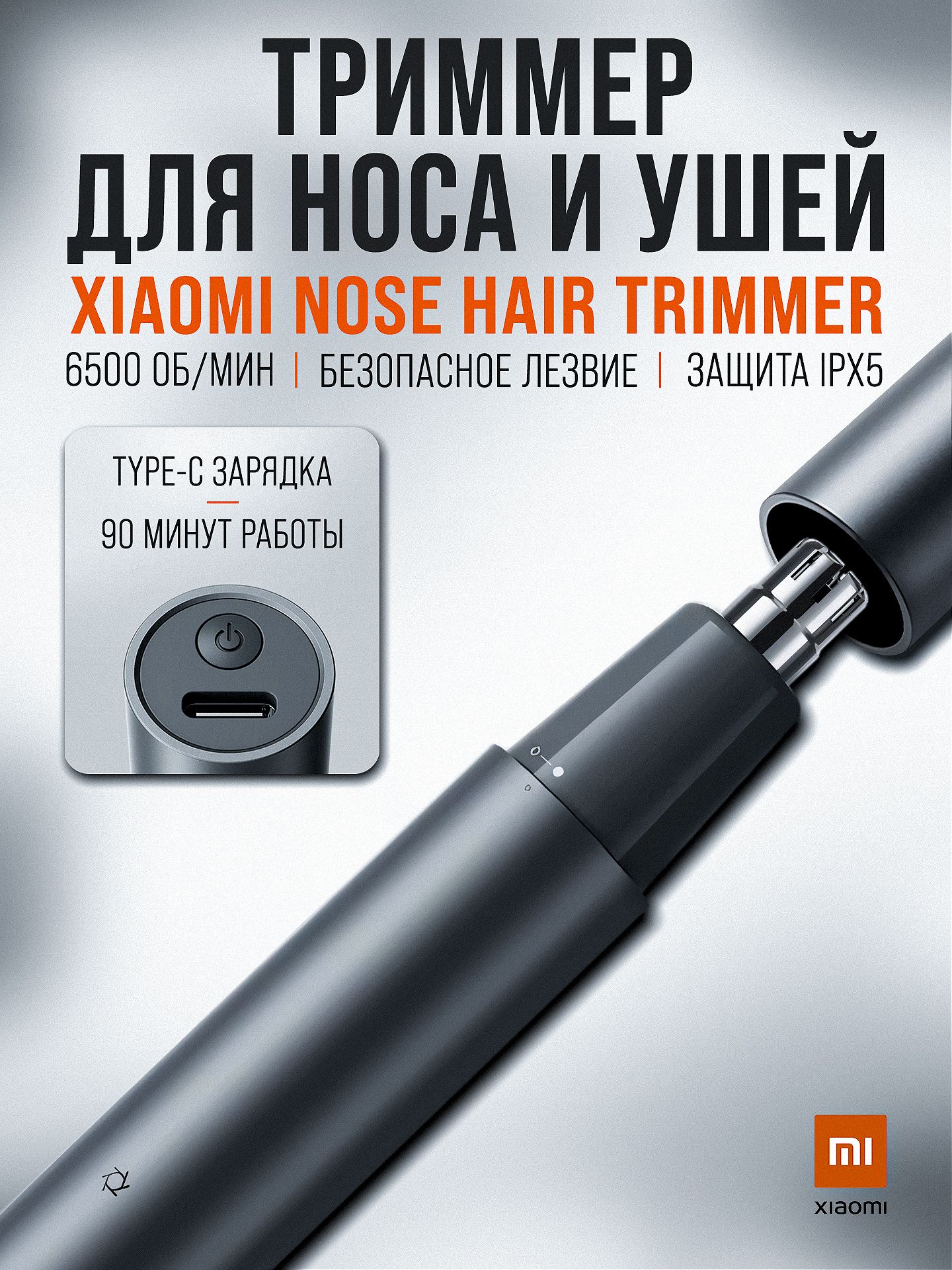 Триммер для носа и ушей Xiaomi Nose Hair Trimmer, Ростест (EAC)