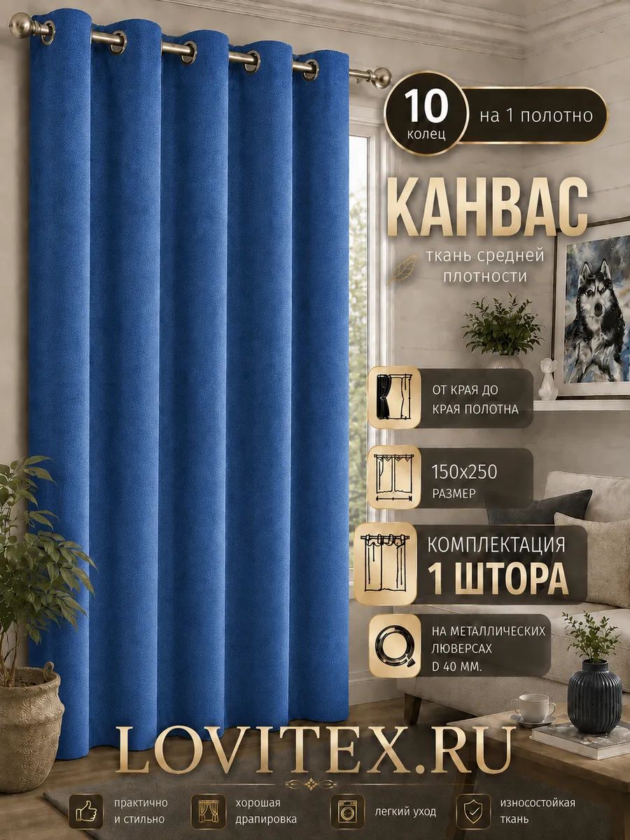 Штора на люверсах из канваса, 150 250 см, 1 шт, синий 30
