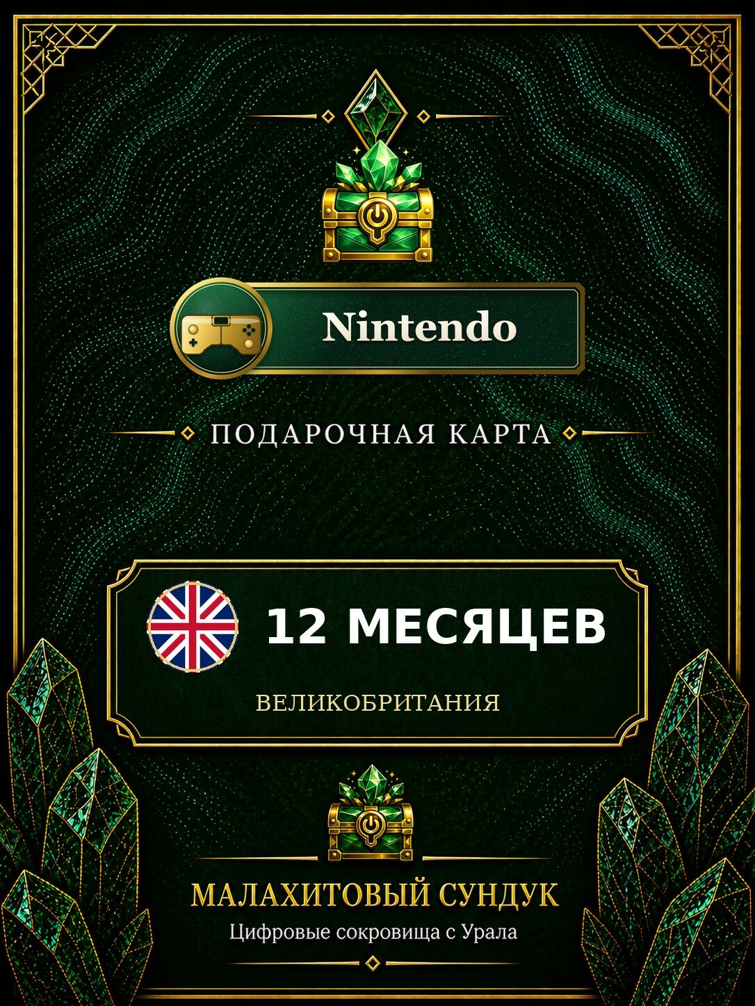 Подарочная карта Nintendo Switch Online на 12 месяцев подписки, Великобритания, Оригинальный код