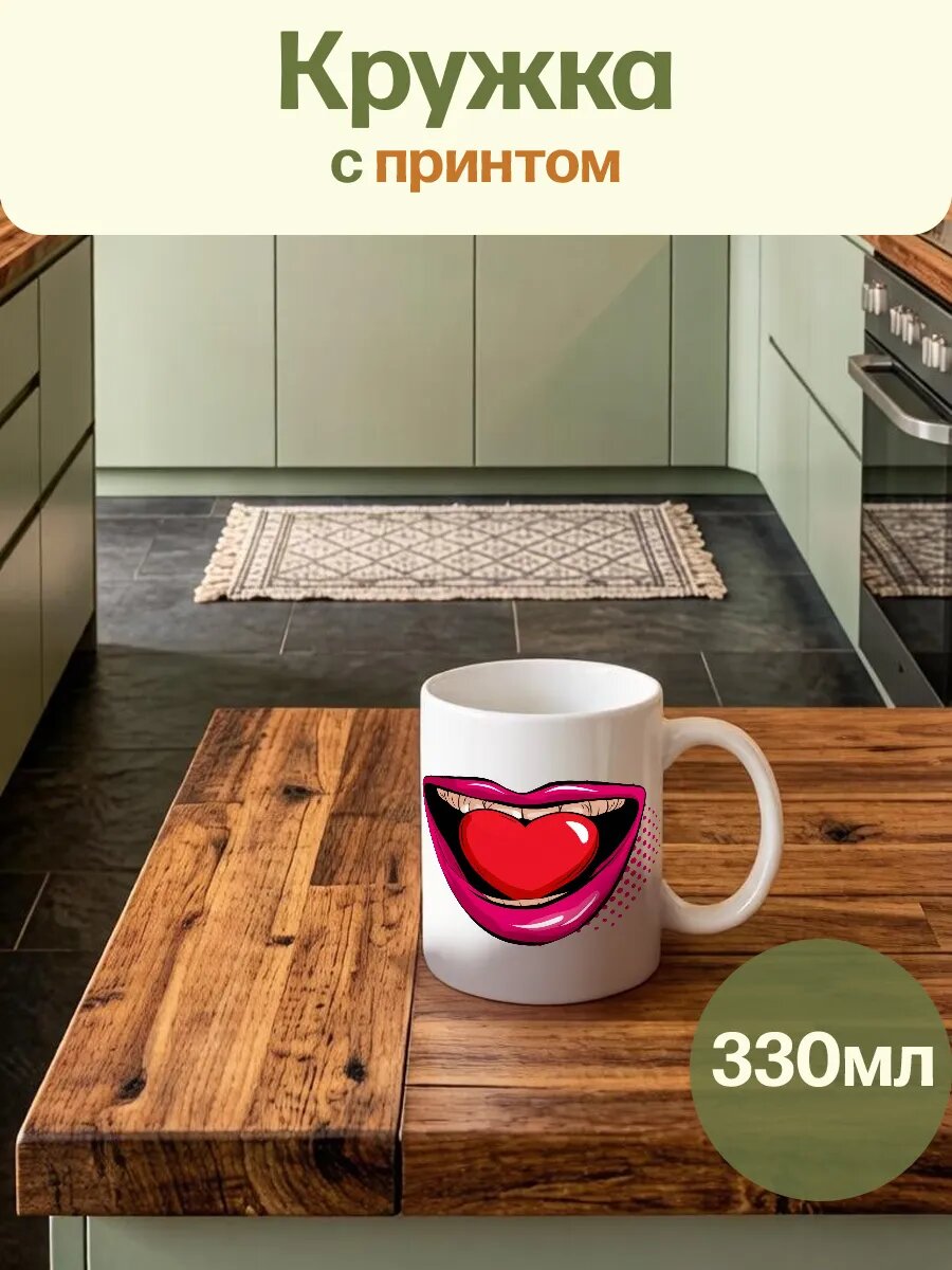 Кружка керамическая Улыбка яркие губы вишенка