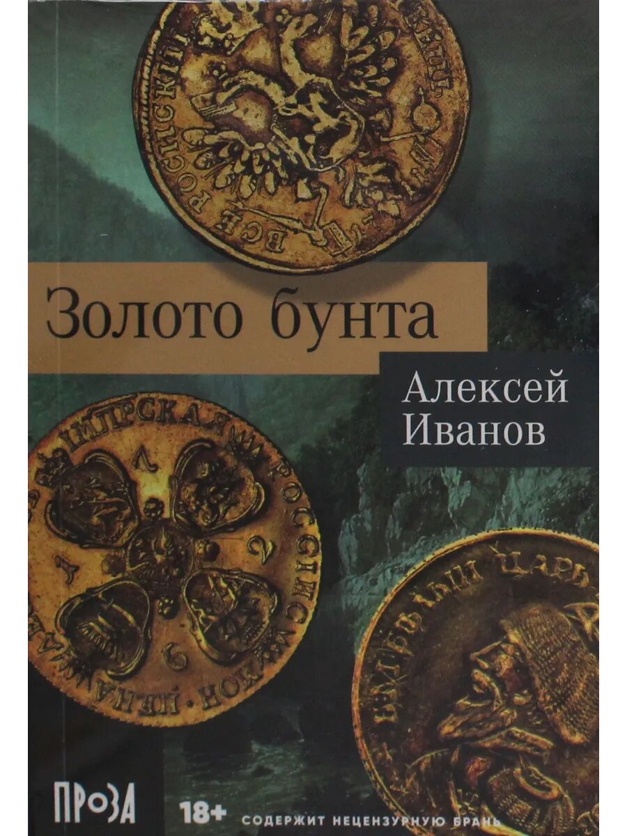 Книга Золото бунта