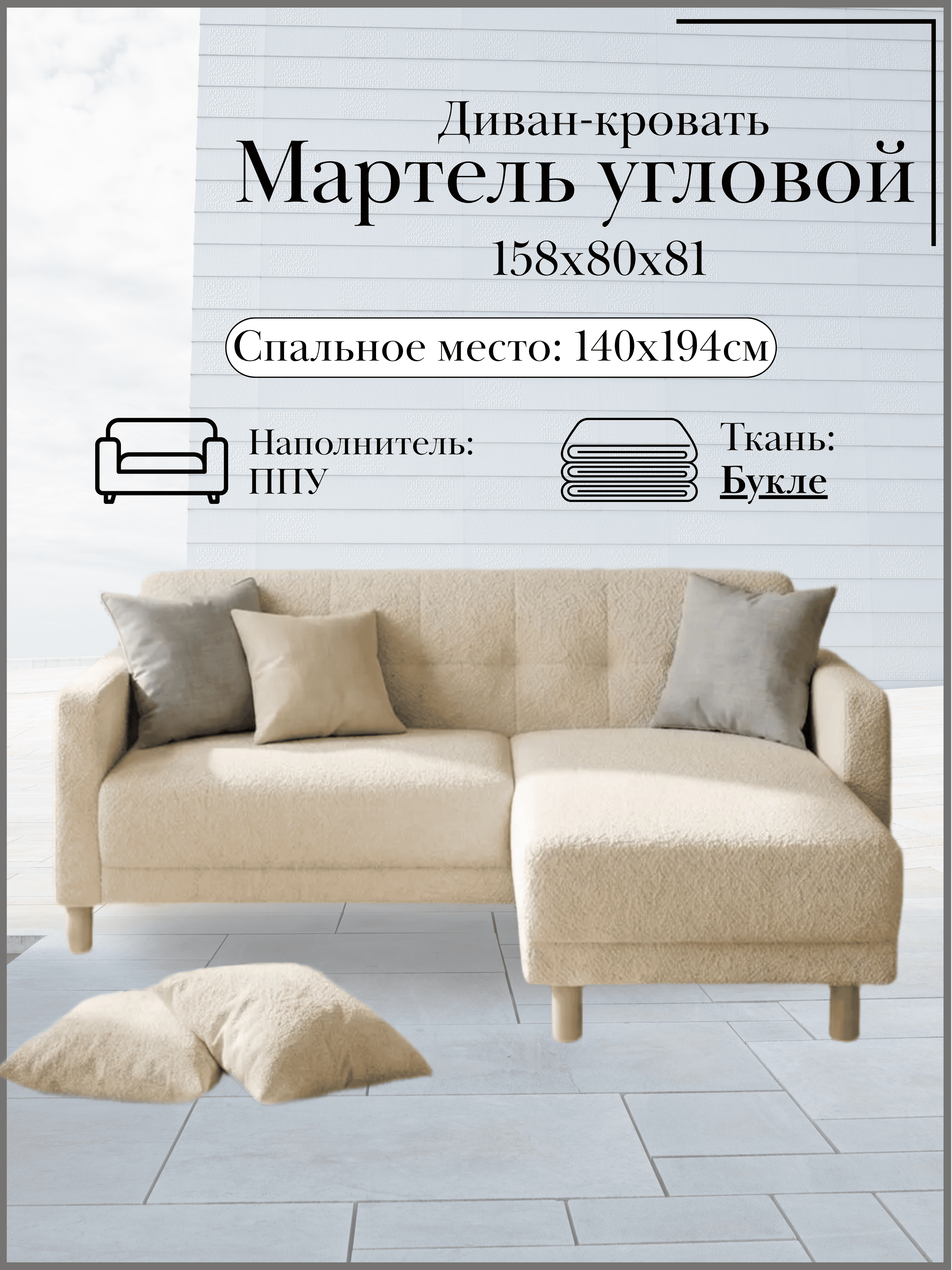 Диван-кровать мартель, угловой, 158*81*140, спальное 140*195, Браво Семолина, Букле
