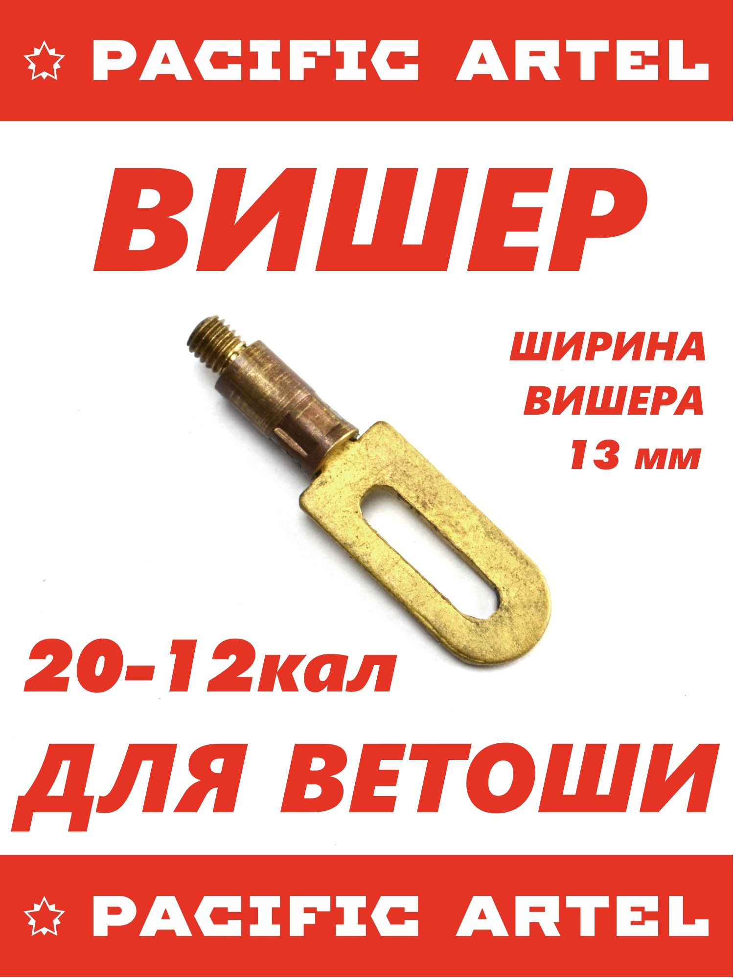 Вишер для чистки оружия 20-12 калибров, латунь, резьба М5