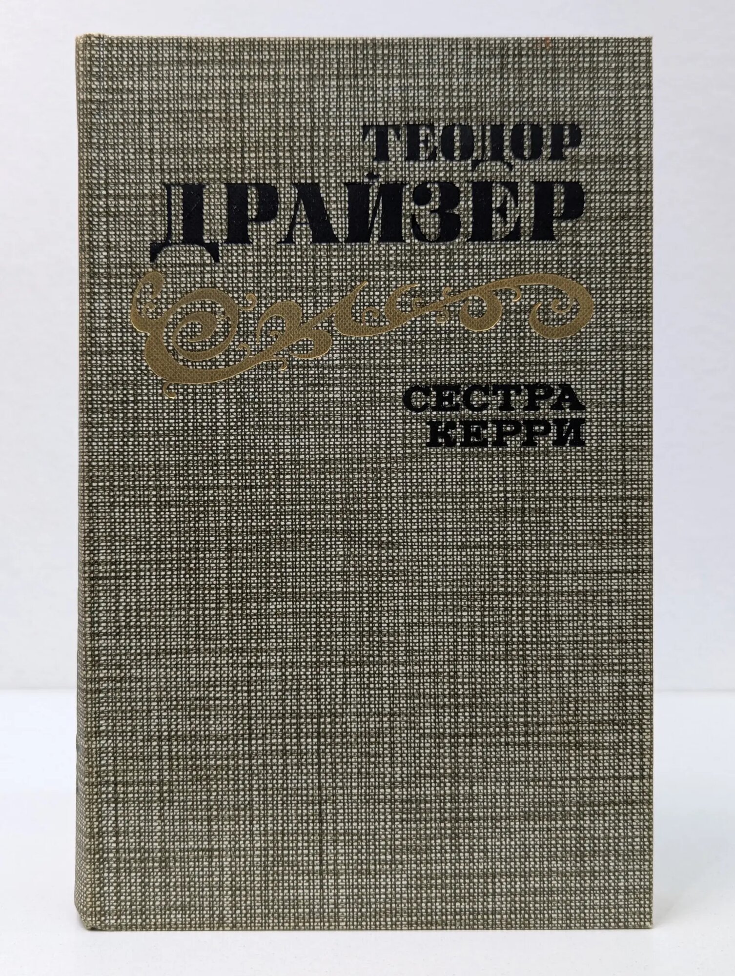 Сестра Керри Драйзер Теодор 1986