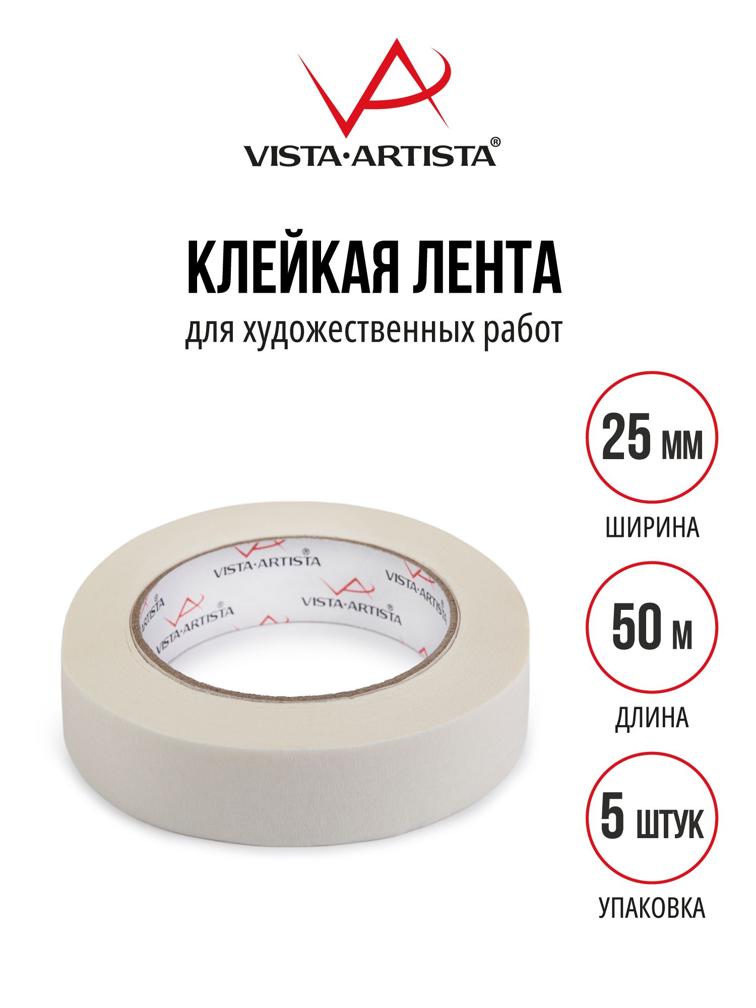 Малярный скотч "VISTA-ARTISTA" для художественных работ VPT-03 25 мм х 50 м 5 шт. Белый
