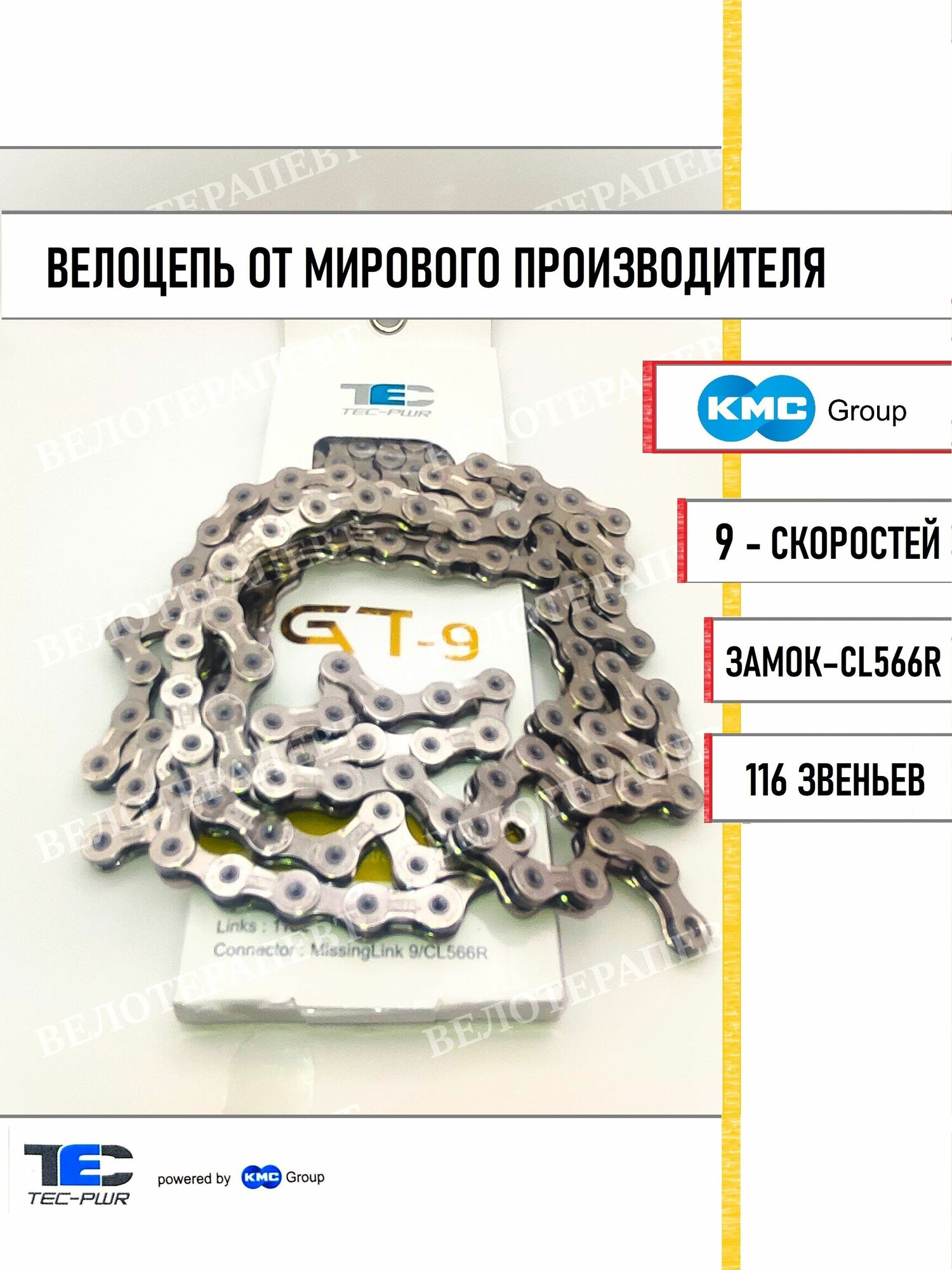 Цепь для велосипеда TEC GT-9 (завод KMC), 9 скоростей, 116 звеньев, замок KMC CL566R, ORiGiNAL ЕМ упаковка