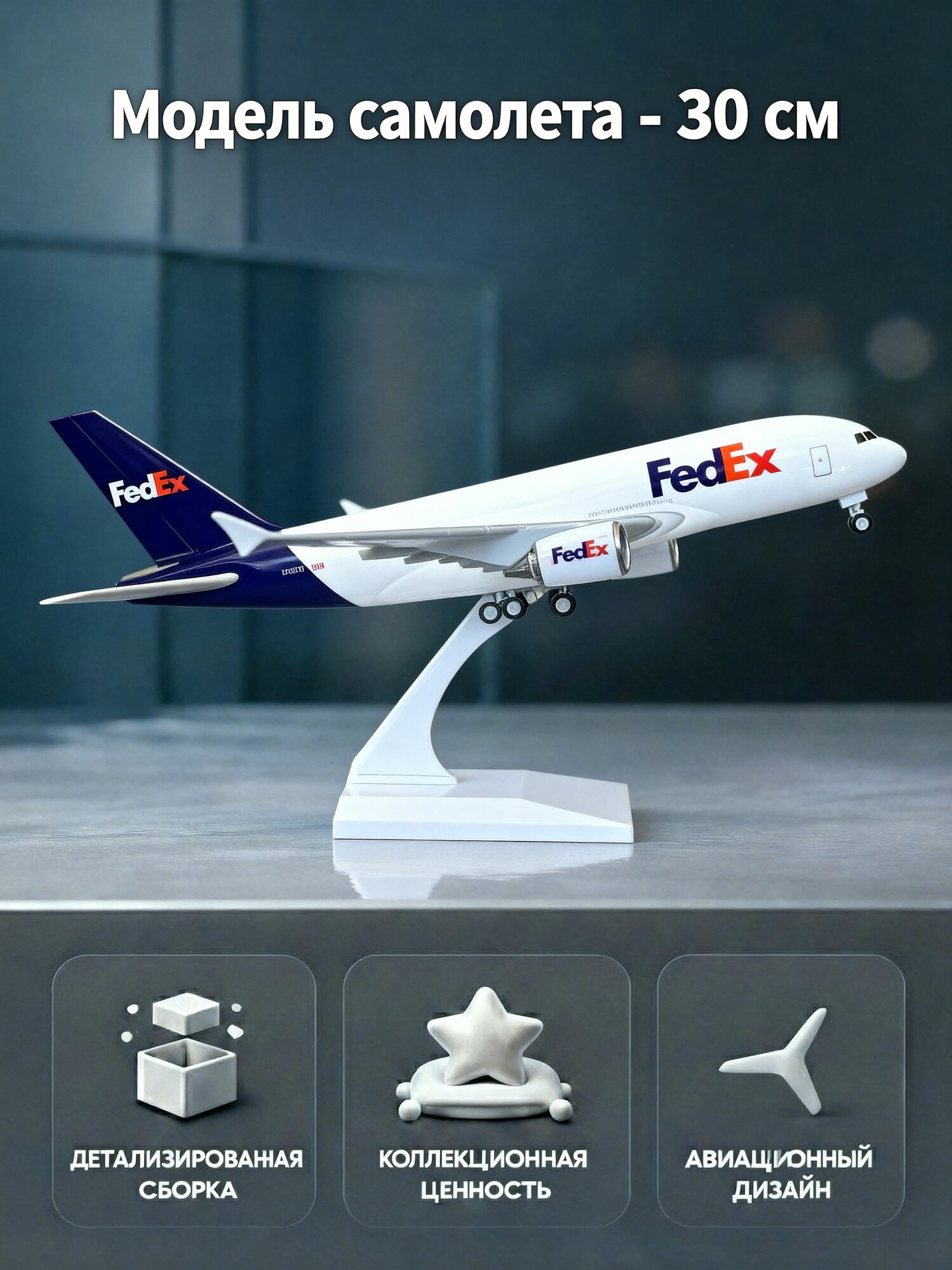 Металлическая модель самолета FedEx (30 см)