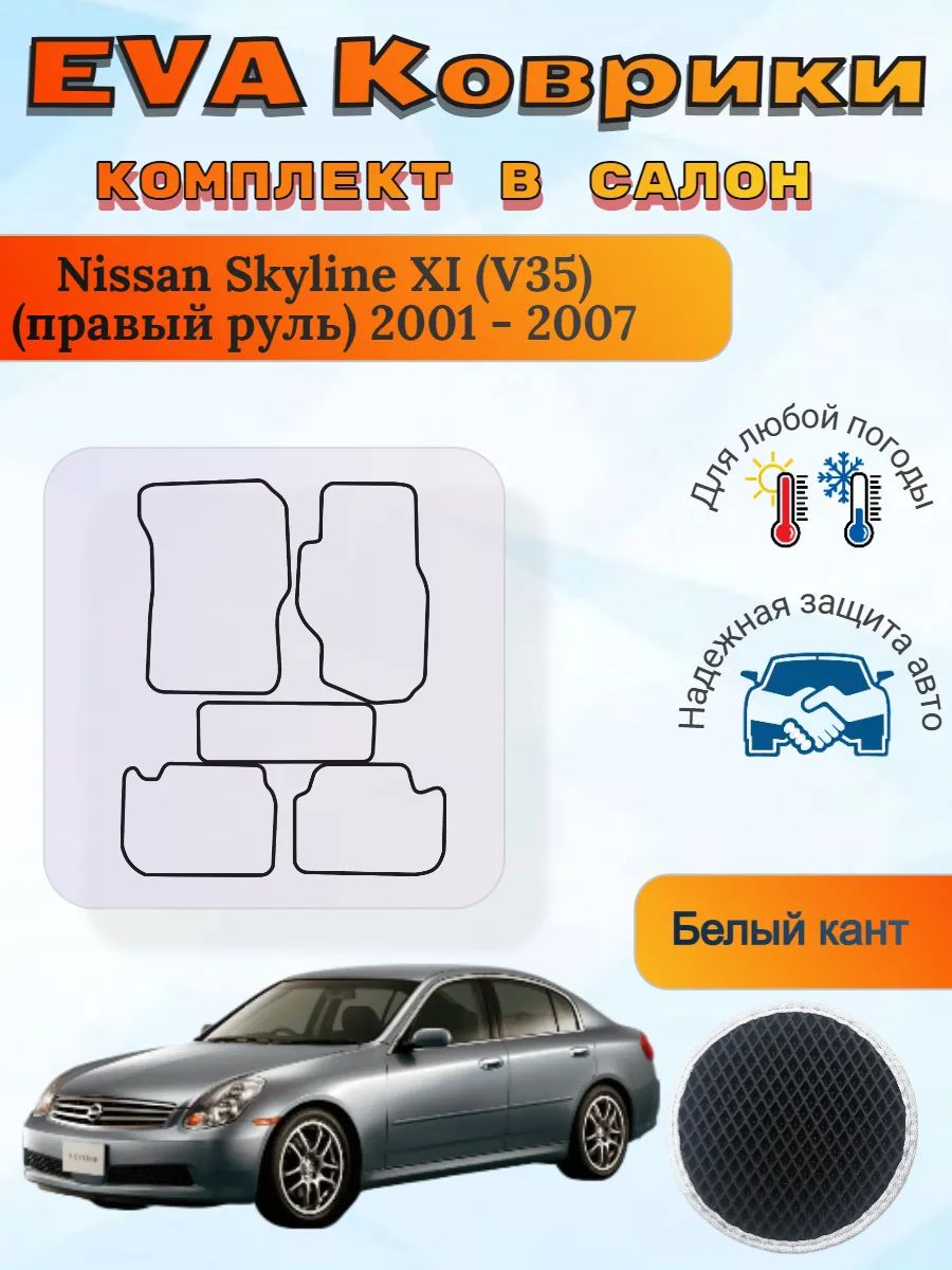 EVA коврики Nissan Skyline XI V35 правый 2001-2007 Скайлайн