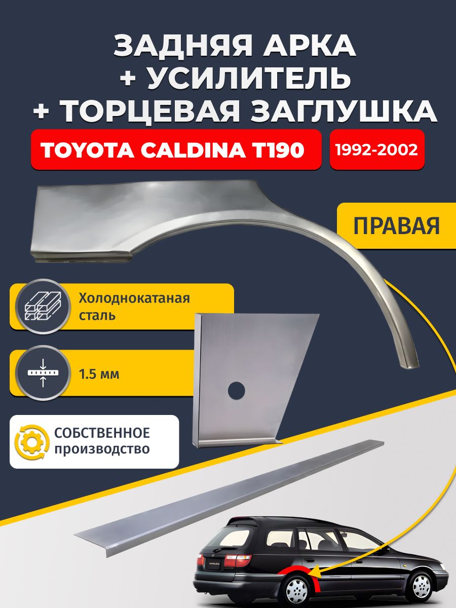 Правая ремонтная задняя арка (0,8 мм) + торцевая заглушка (1,5 мм) + усилитель (1,5 мм) на Toyota Caldina T190 1992-2002 универсал (Калдина Т190). Холоднокатаная сталь