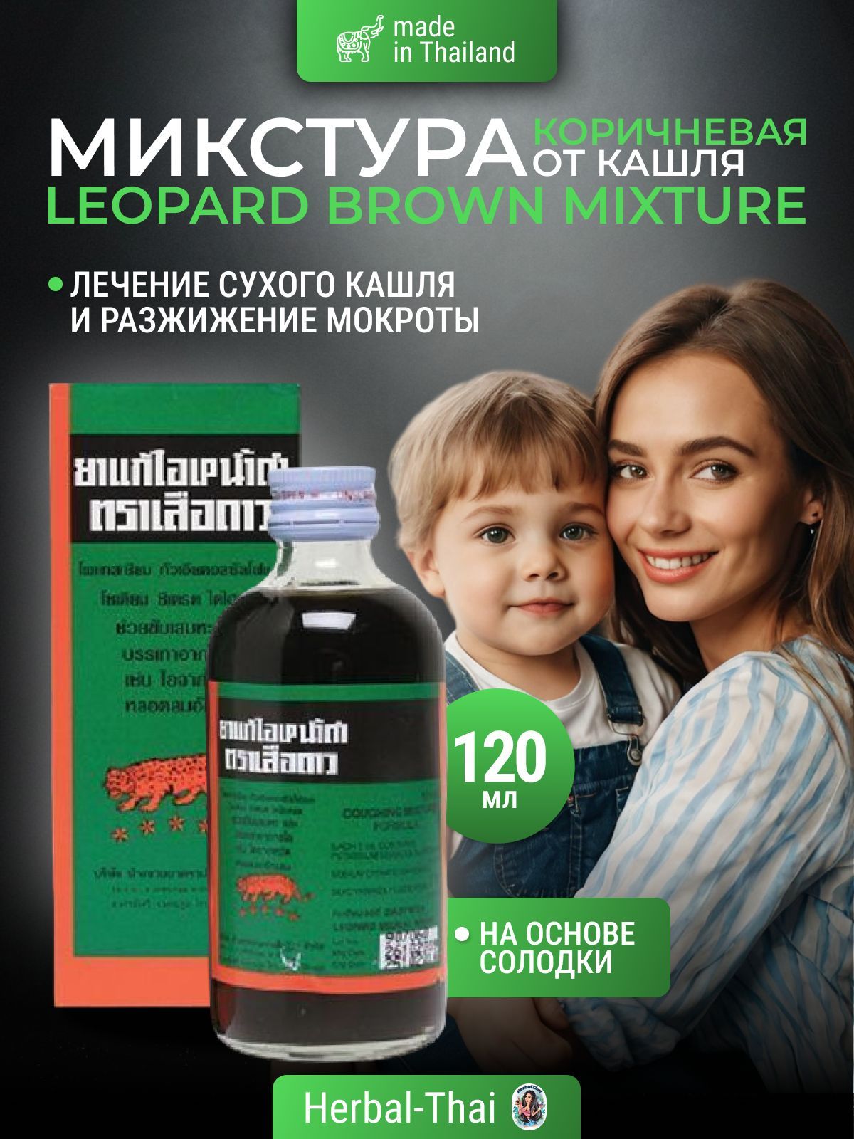 Тайский сироп от кашля Леопард на основе солодки Leopard Brand Cough Syrup 120 мл./Brown mixture Leopard Brand/Тайланд