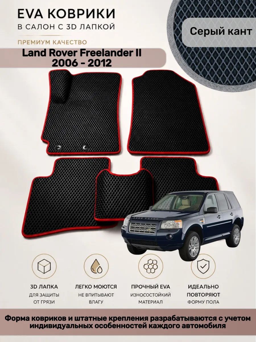 EVA коврики с 3D лапкой Land Rover Freelander 2 Фрилендер