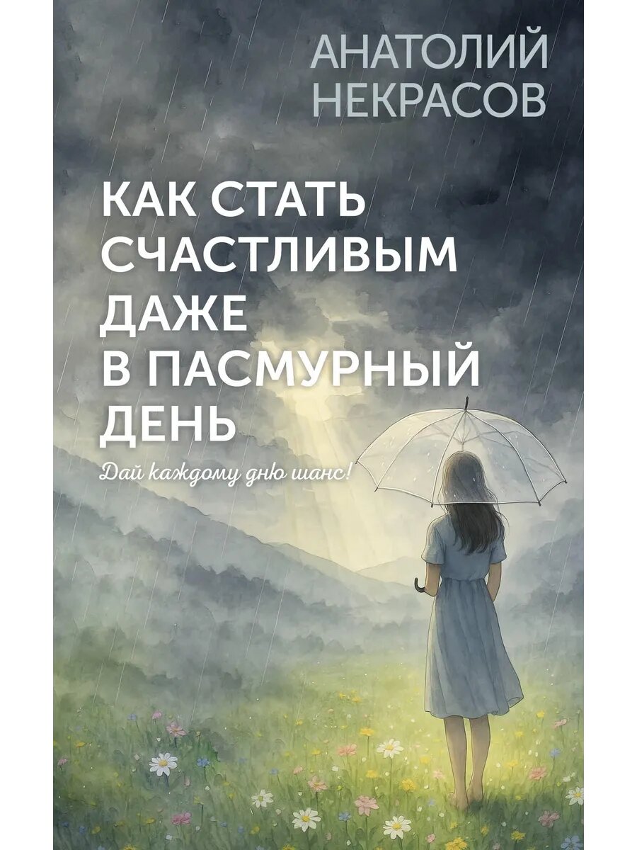 Книга Как стать счастливым даже в пасмурный день. Дай каждом