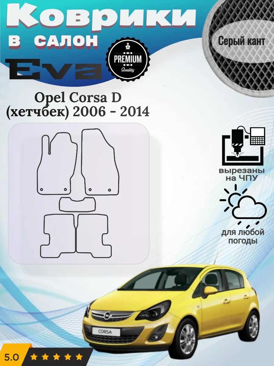 Eva Эва коврики Opel Corsa D хетчбек Опель Корса