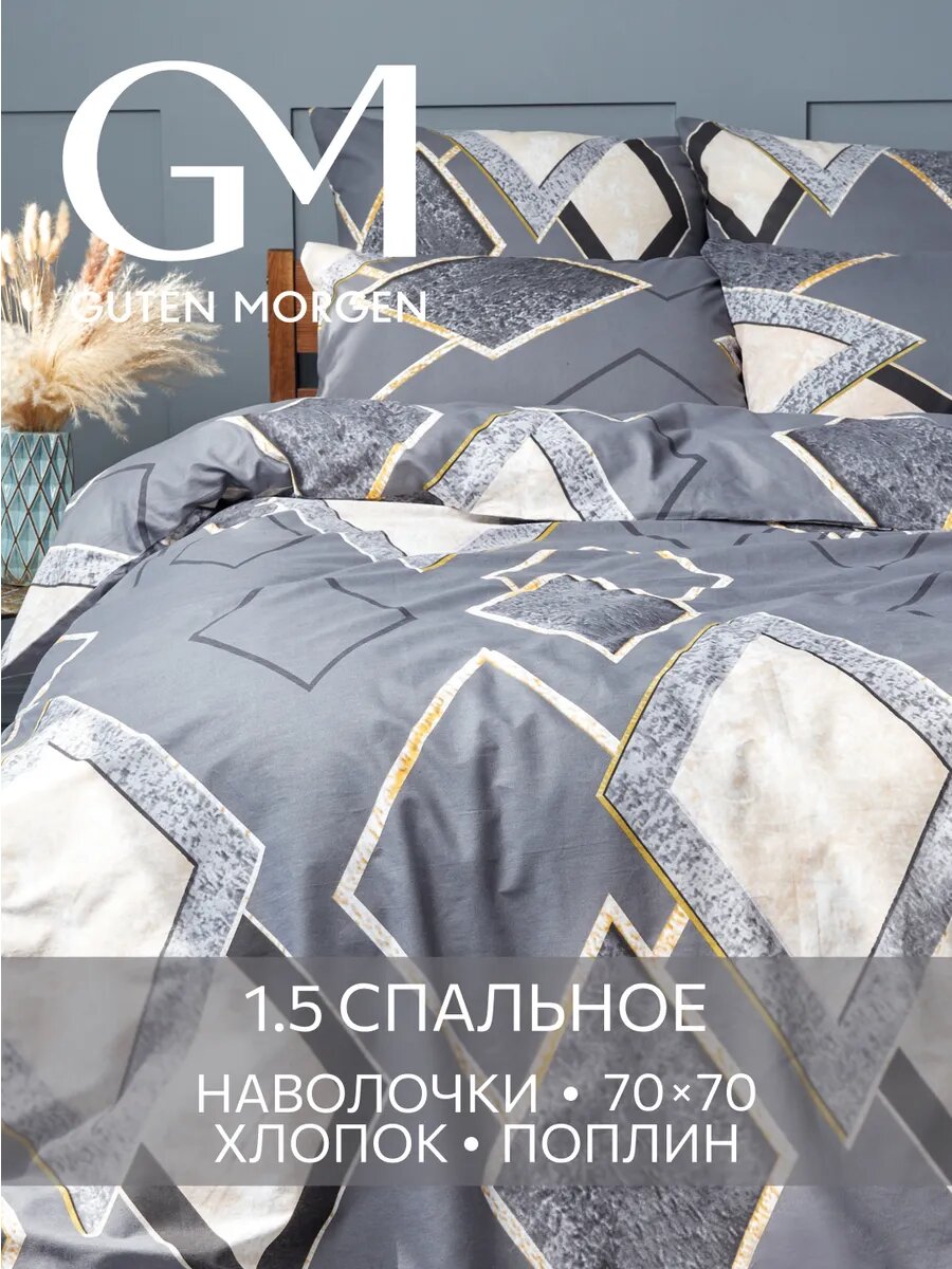 Постельное белье, Поплин, 1.5 спальное, 2 наволочки 70х70, GM, Rhomb 100% хлопок