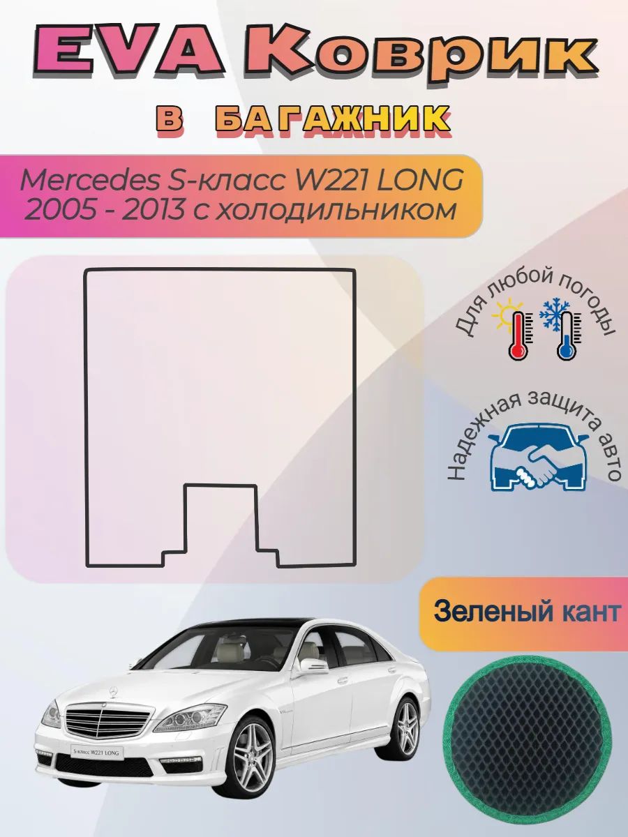 EVA коврик в багажник для Мерседес В221 Mercedes W221 LONG