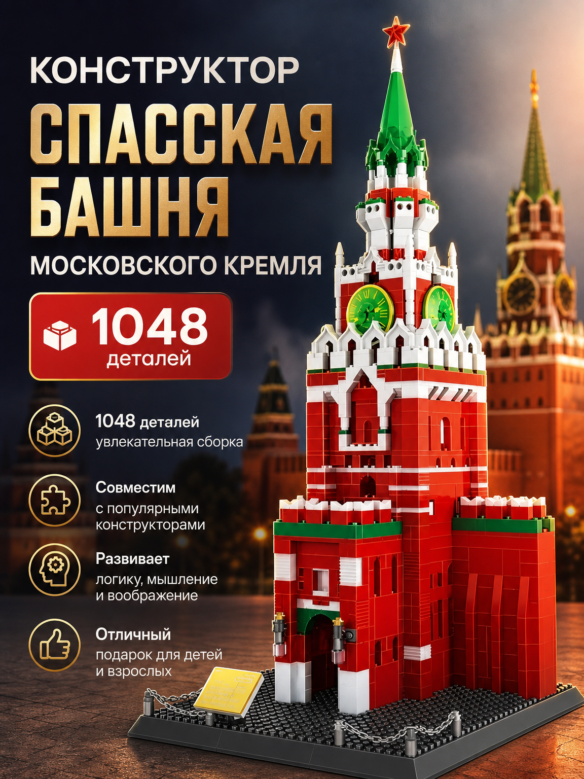 Конструктор Architecture "Спасская башня Московского Кремля" 1047 деталей, Wange 5219