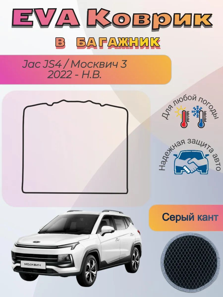 EVA коврик в багажник Jac JS4 Москвич 3 2022 - Н. В.