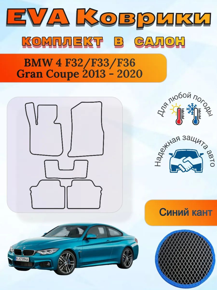 EVA коврики BMW 4 F32/F33/F36 Gran Coupe 2013 - 2020 БМВ