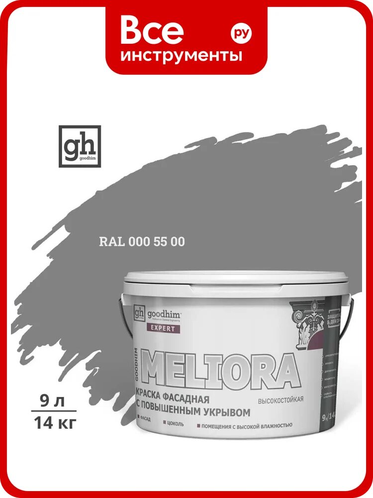 Краска колерованная GOODHIM D2 RAL 000 55 00 фасадная с повышенным укрывом EXPERT MELIORA База А, 9л 58879