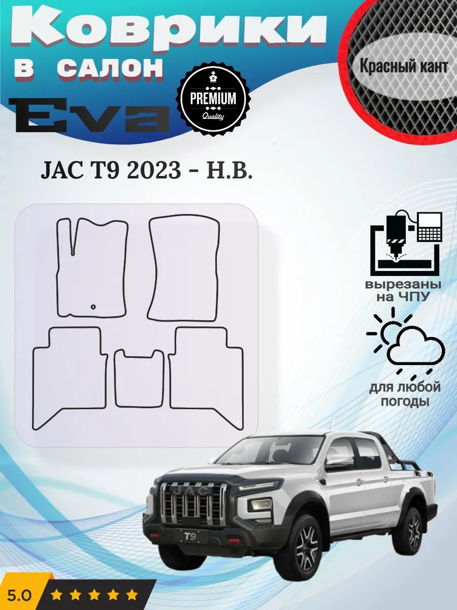 Eva Эва коврики JAC T9 2023 - Н. В. Джак Т9