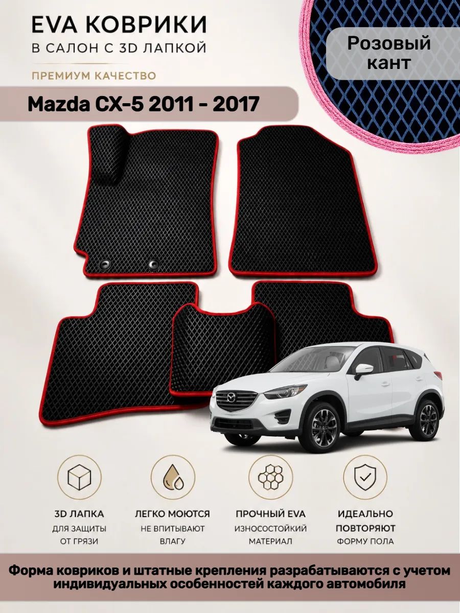 EVA коврики с 3D лапкой Mazda CX-5 2011 - 2017 Мазда ЦИкс 5
