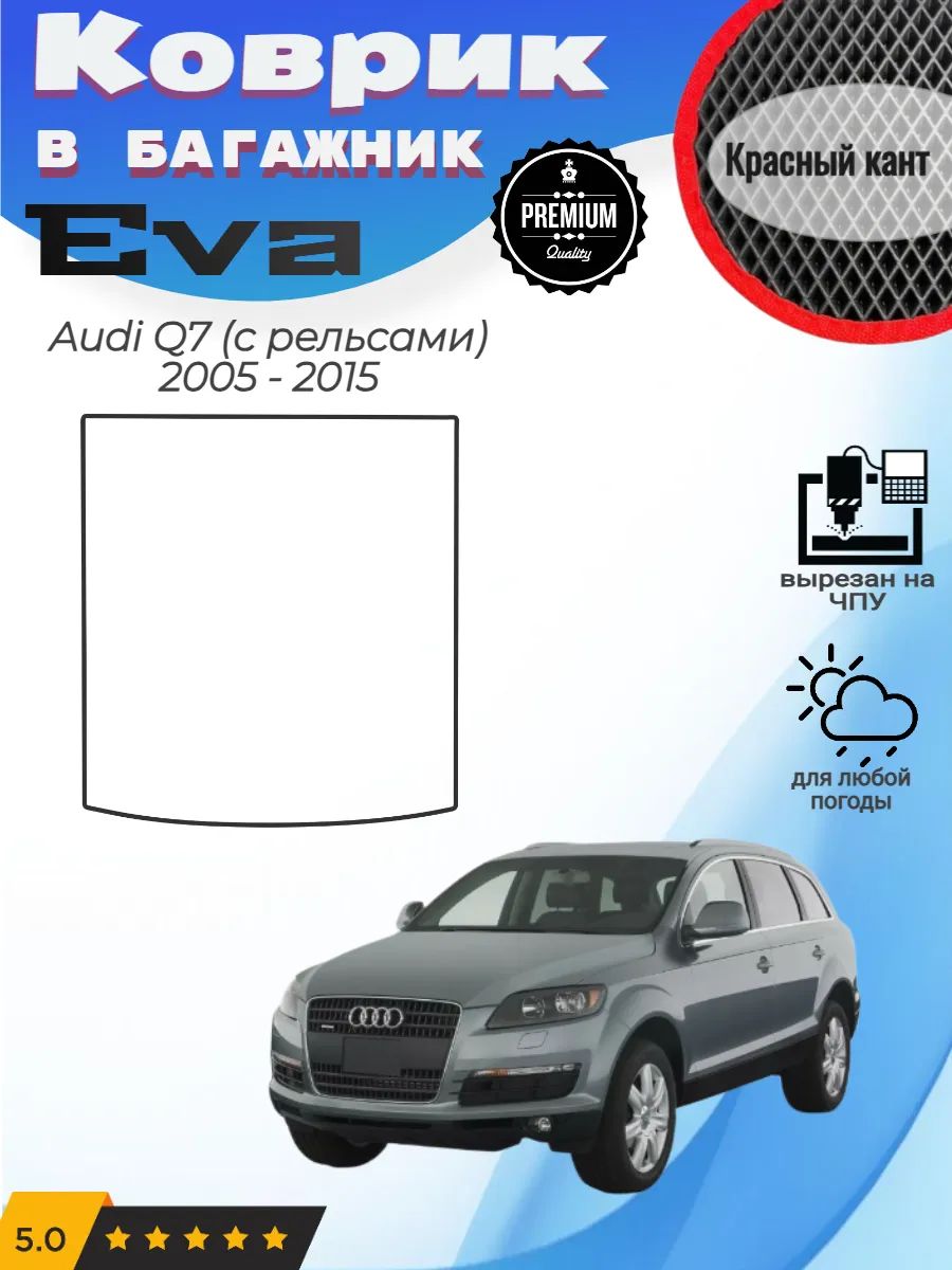 EVA коврик в багажник Audi Q7 с рельсами Ауди Ку7 1