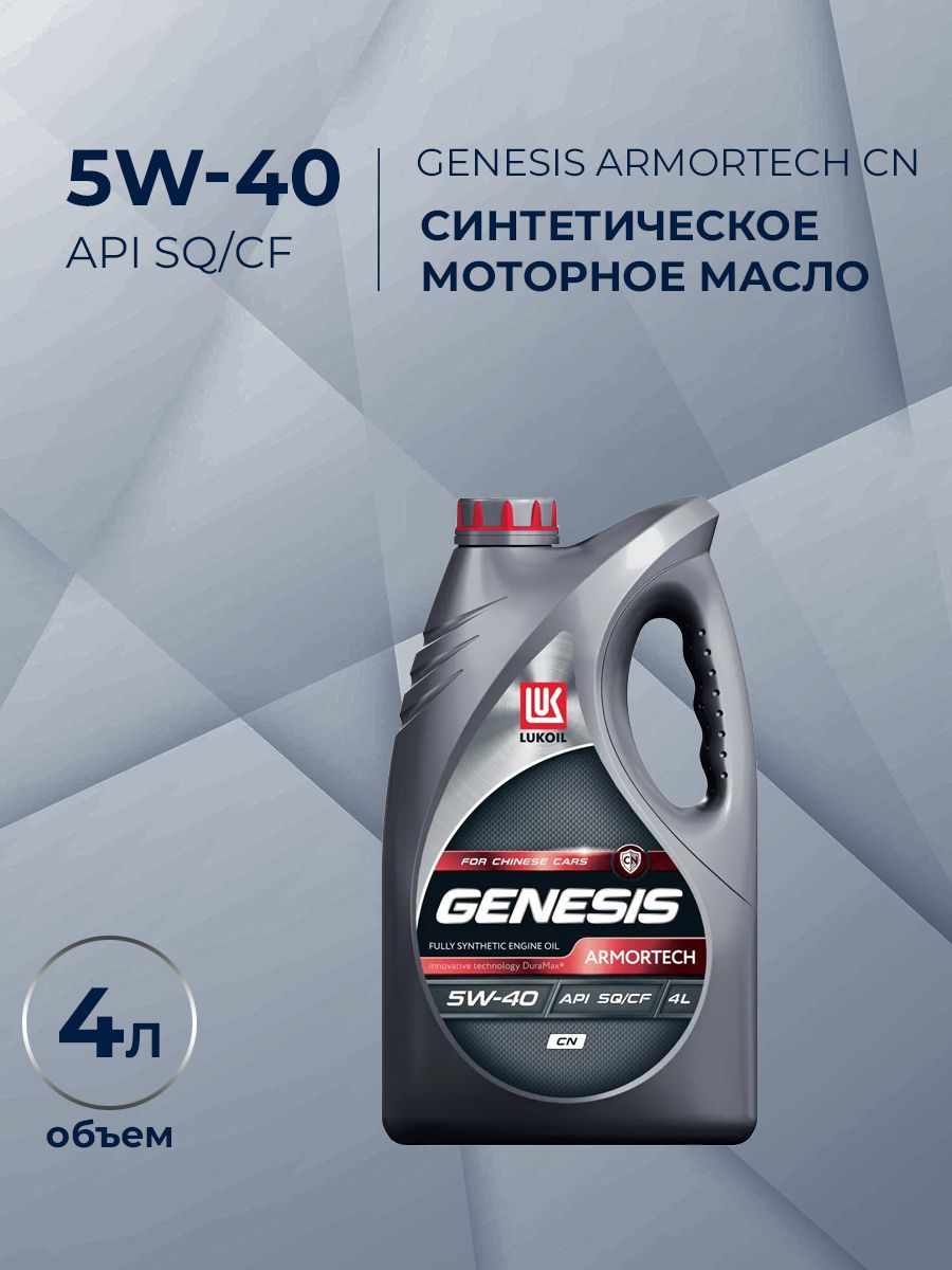 ЛУКОЙЛ (LUKOIL) GENESIS ARMORTECH CN 5W-40 Масло моторное, Синтетическое, 4 л