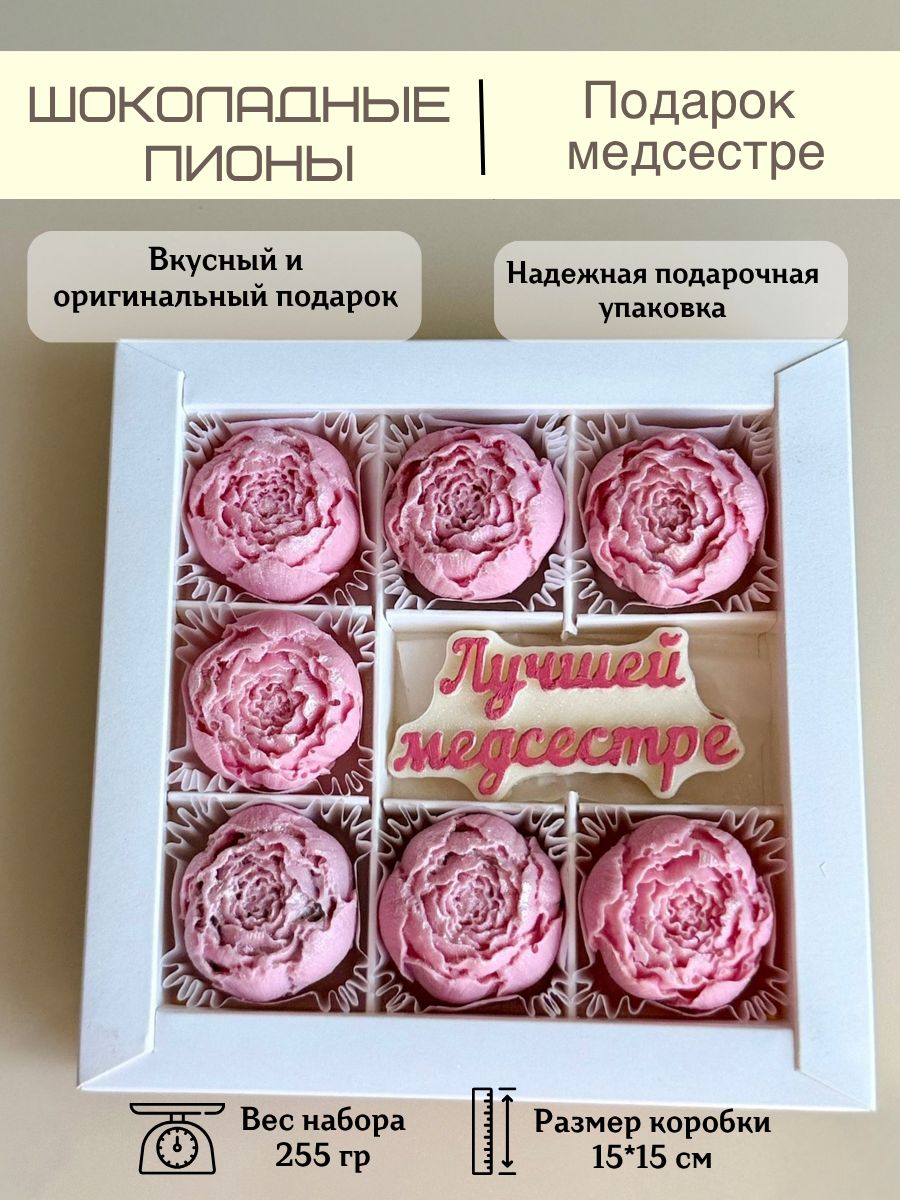 Шоколадные пионы. Съедобные подарок медсестре на день медработника