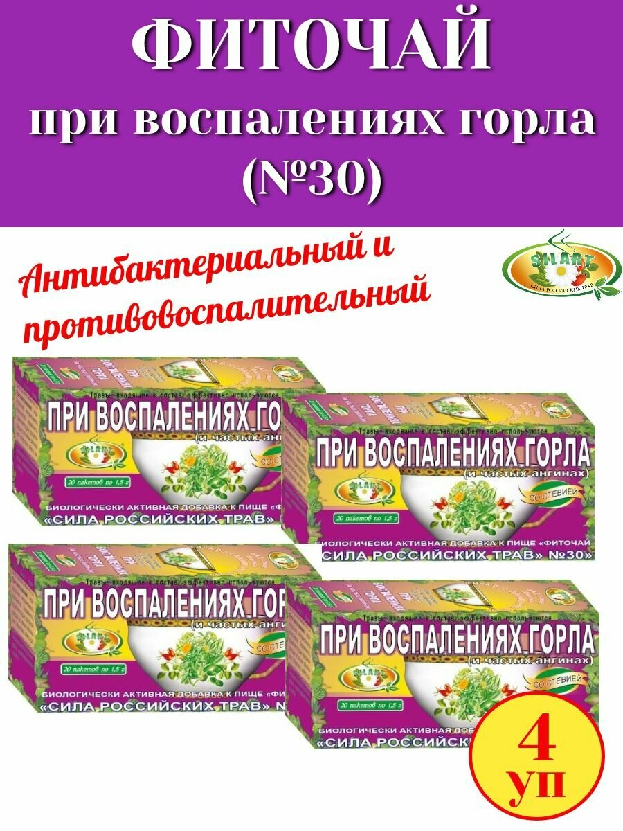Фиточай №30 "При воспалениях горла" 20 пак "Сила российских трав", 4 упаковки
