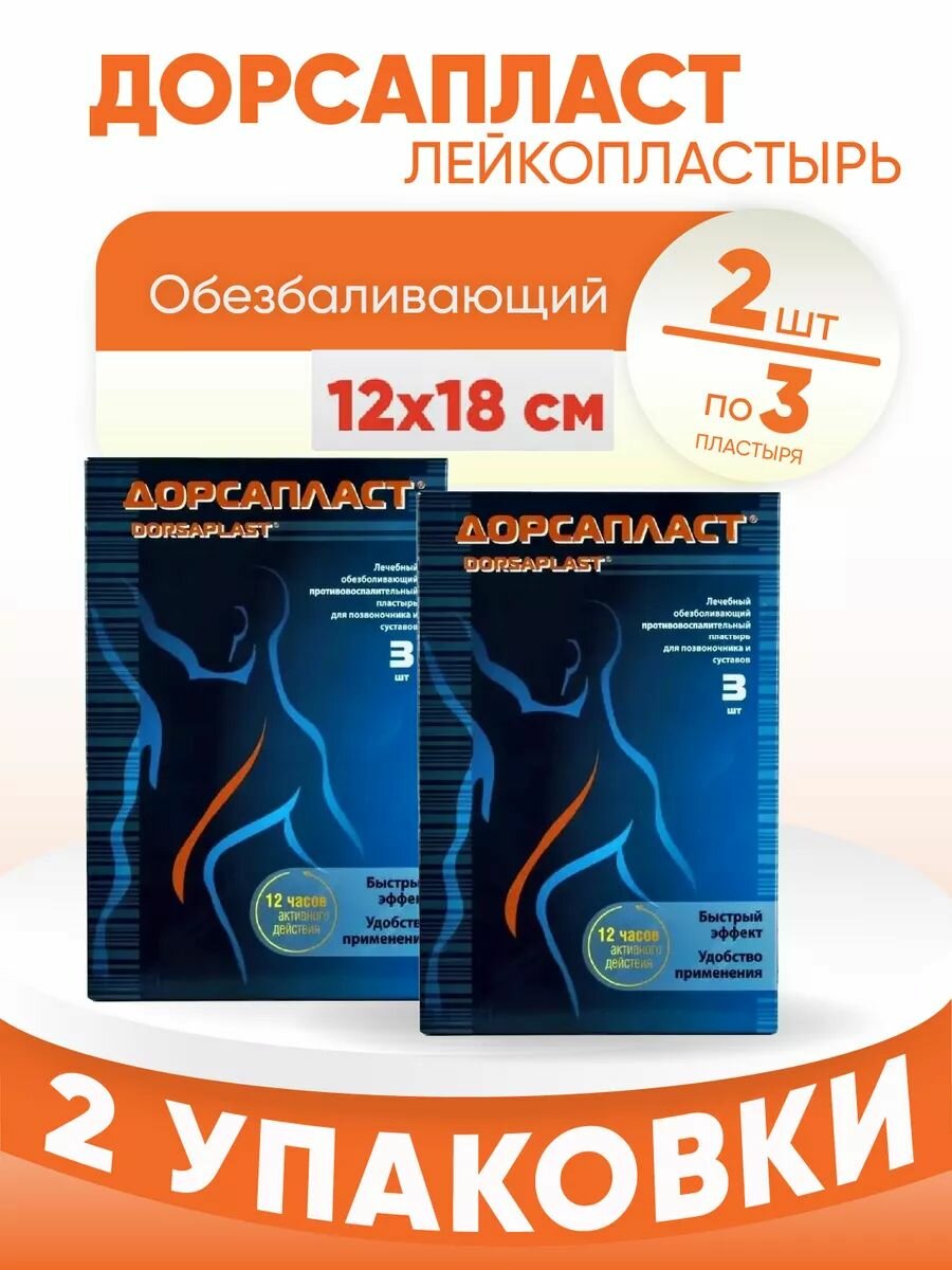 DORSAPLAST Лейкопластырь дорсапласт, 2 упаковки 12х18см №3 шт. Комплект из 2х упаковок