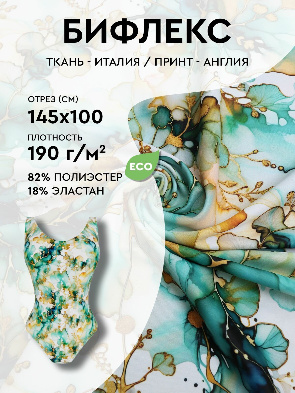 Ткань Бифлекс принтованный Friedman 0049 Pia отрез 100*145см