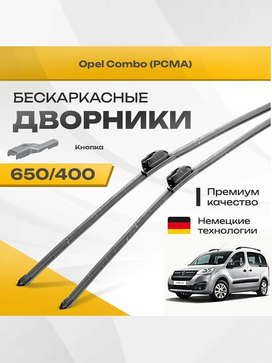 Бескаркасные дворники для Opel Combo PCMA 2020-2023 Фургон Life / Cargo. Комплект щеток стеклоочистителя для Опель Комбо (Россия) 2шт
