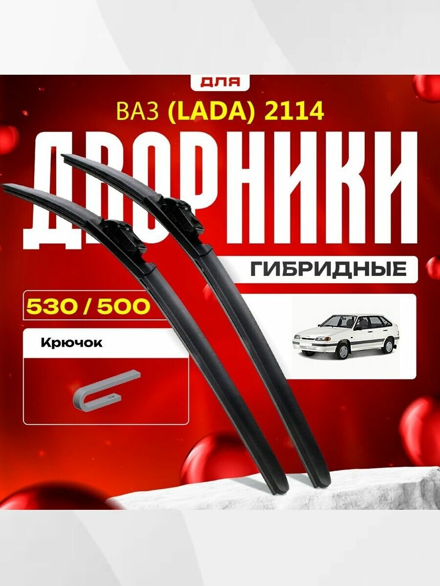 Гибридные дворники для ВАЗ (Lada) 2114 2001-2017 Lada 114 Хетчбэк. Комплект щеток для Лада 2114 четырнадцатая