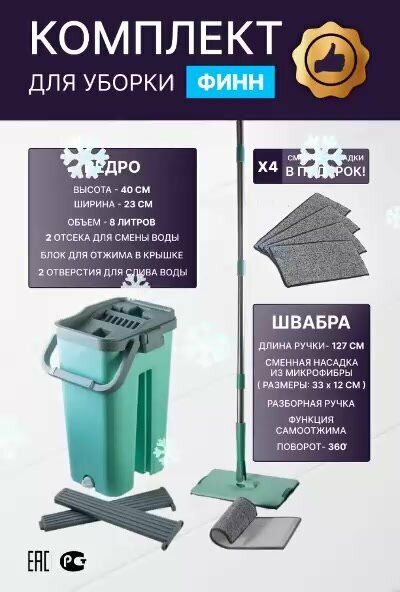 Финн Набор для уборки "инвентарь для уборки"