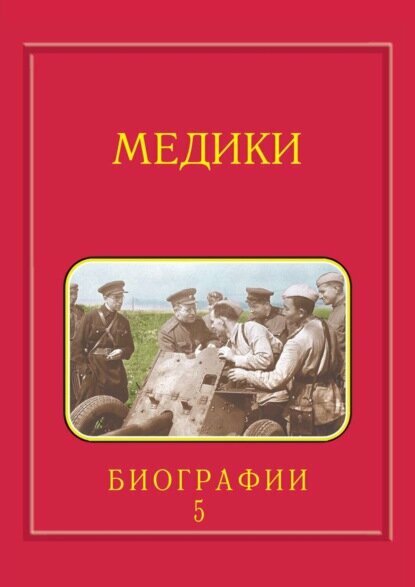 Медики, члены Отделений медицинских наук, физиологических наук и смежных специальностей РАН. 1724–2024. Том 5. Спирин – Яцык [Цифровая книга]