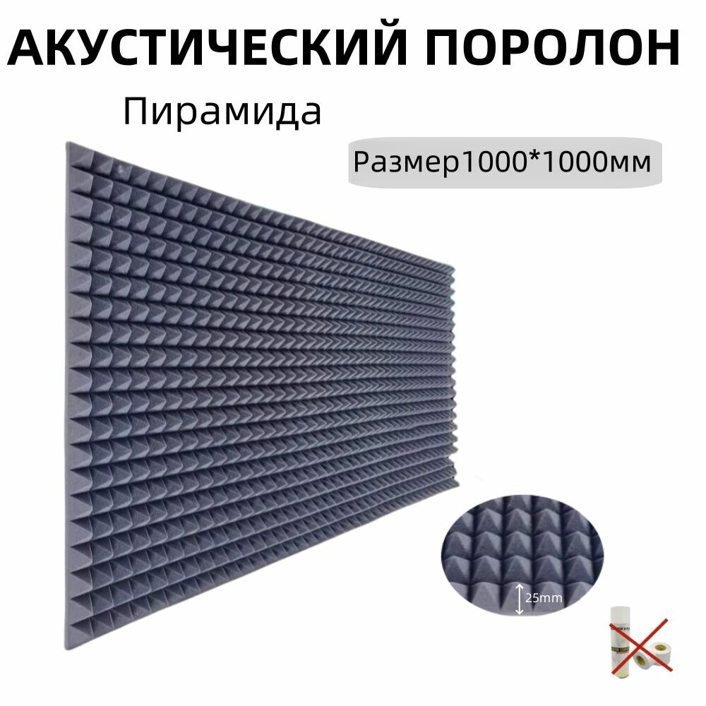 Акустический поролон пирамида 1000х1000x25мм/ Шумоизоляция / нет лента